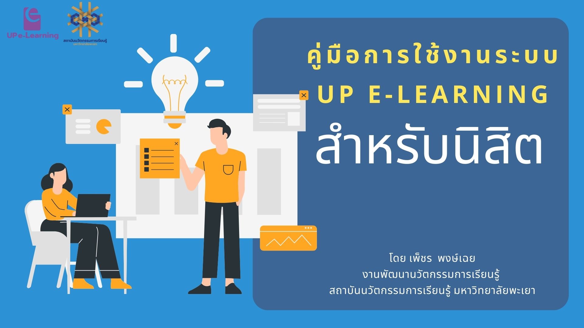 UP e-Learning: รายวิชาทั้งหมด